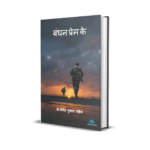 Bandhan Prem ke (Hindi) By Dr Yogendra kumar Pandey – Nexus Stories ...